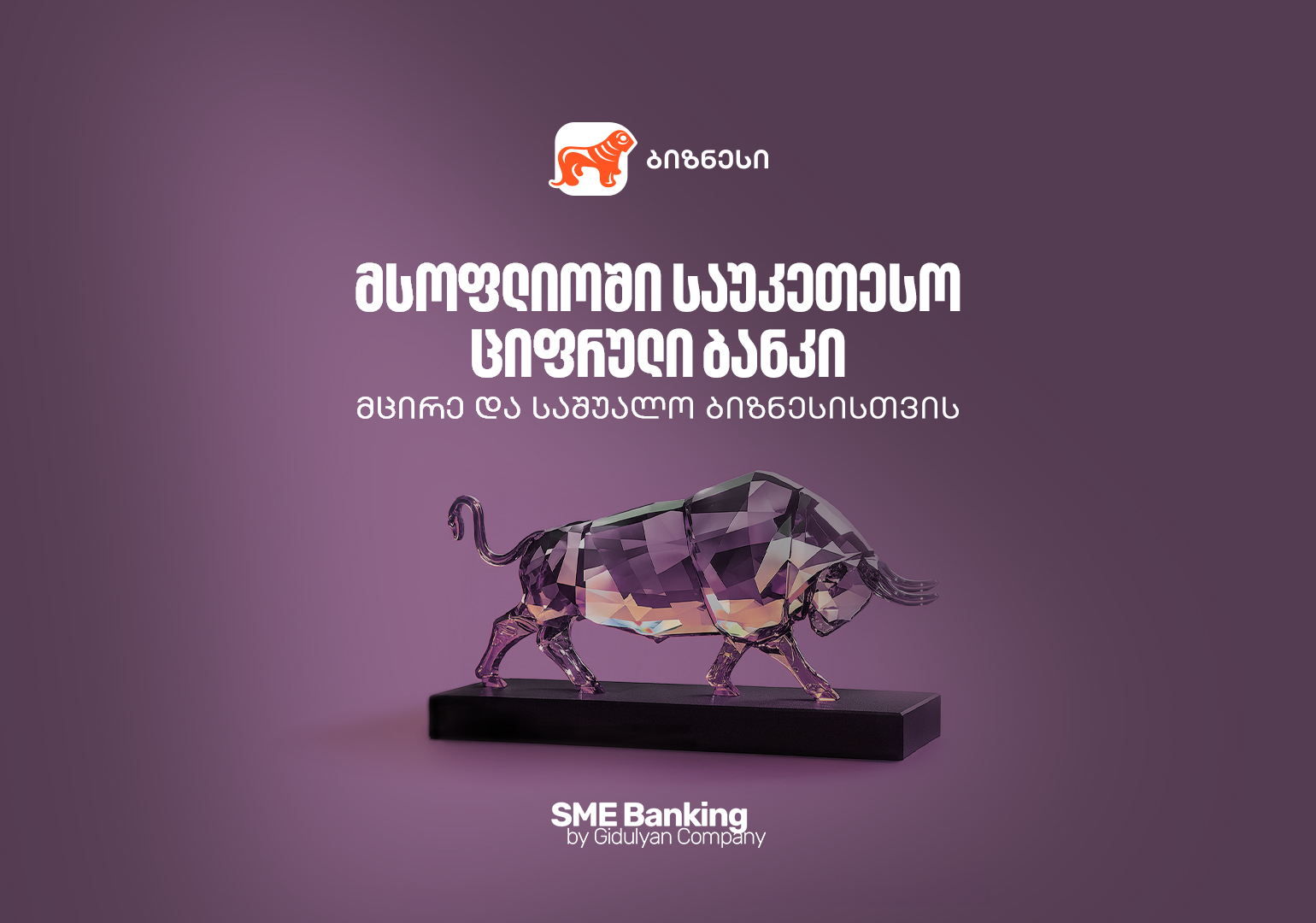 საქართველოს ბანკი მსოფლიოში საუკეთესო ციფრული ბანკია მცირე და საშუალო ...