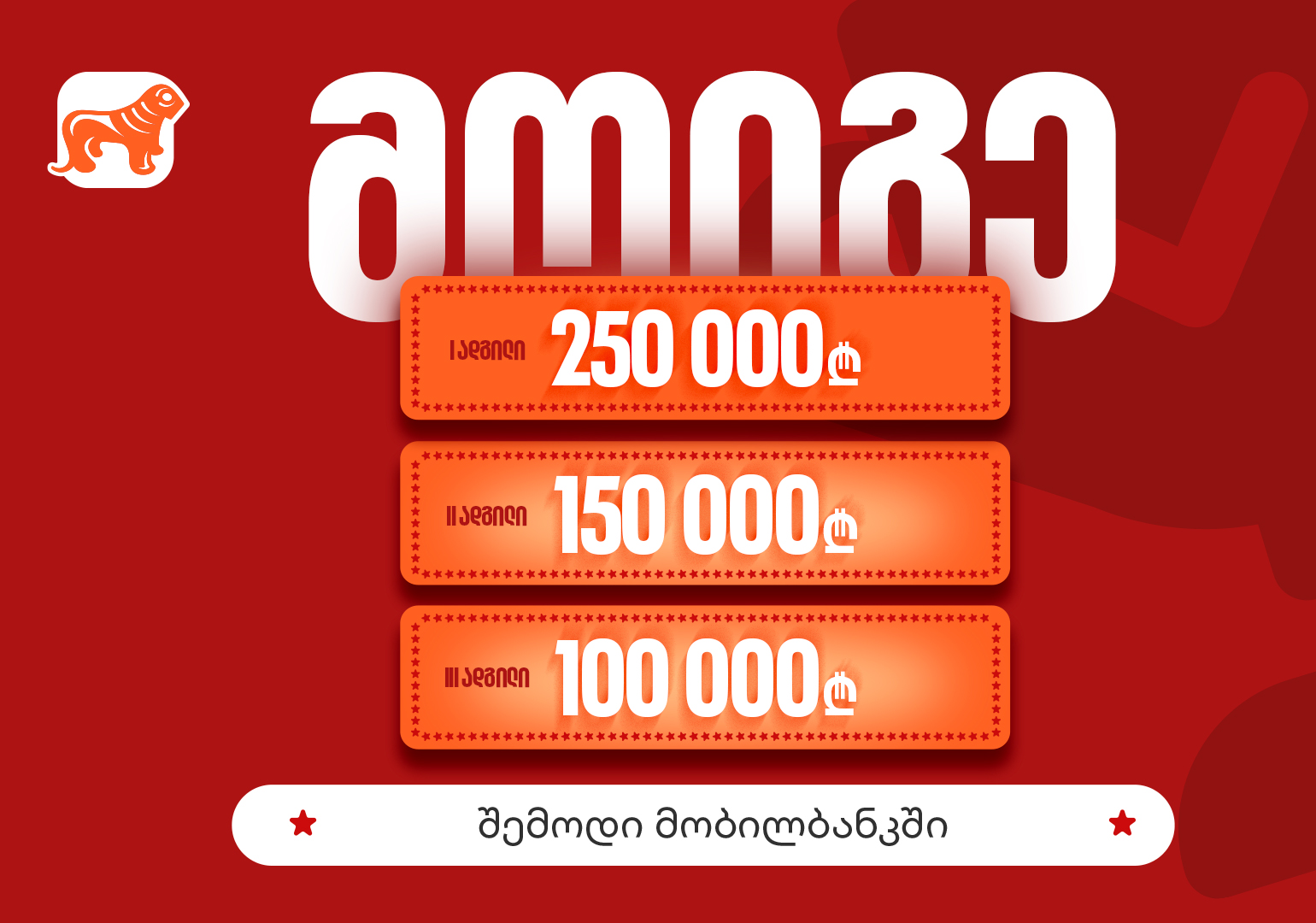 საქართველოს ბანკის მობილბანკის გათამაშების ფინალური ეტაპი დაიწყო ...