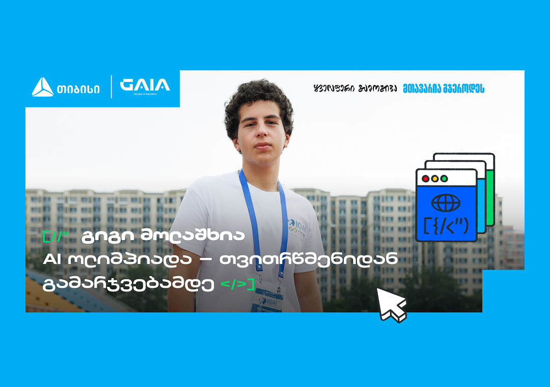 საქართველოს დებიუტი AI მსოფლიო ოლიმპიადაზე და გიგი მოლაშხიას განათლების ...