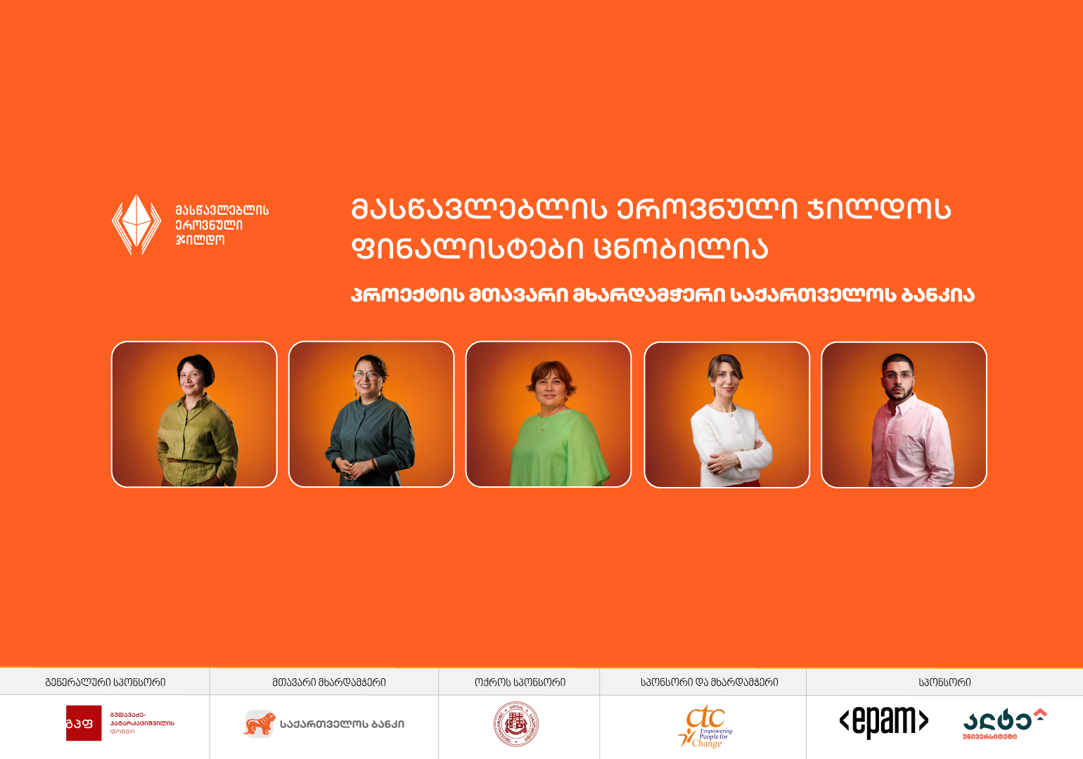 2025 წლის მასწავლებლის ეროვნული ჯილდოს ფინალისტები ცნობილია - პროექტის ...